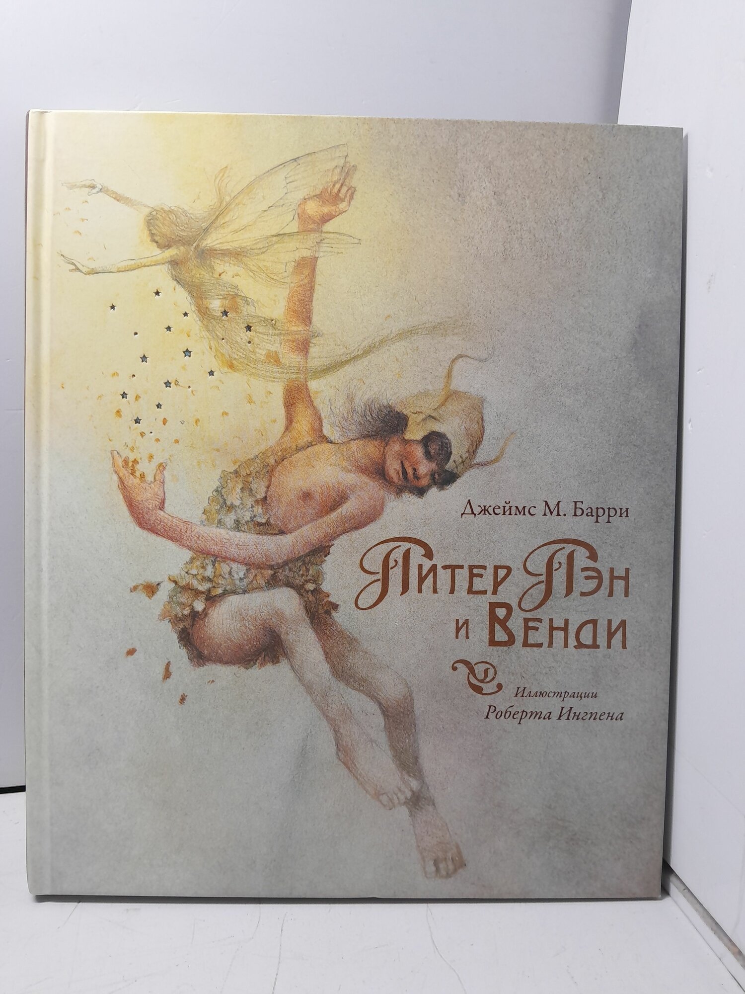 Питер Пэн и Венди / Джеймс М. Барри