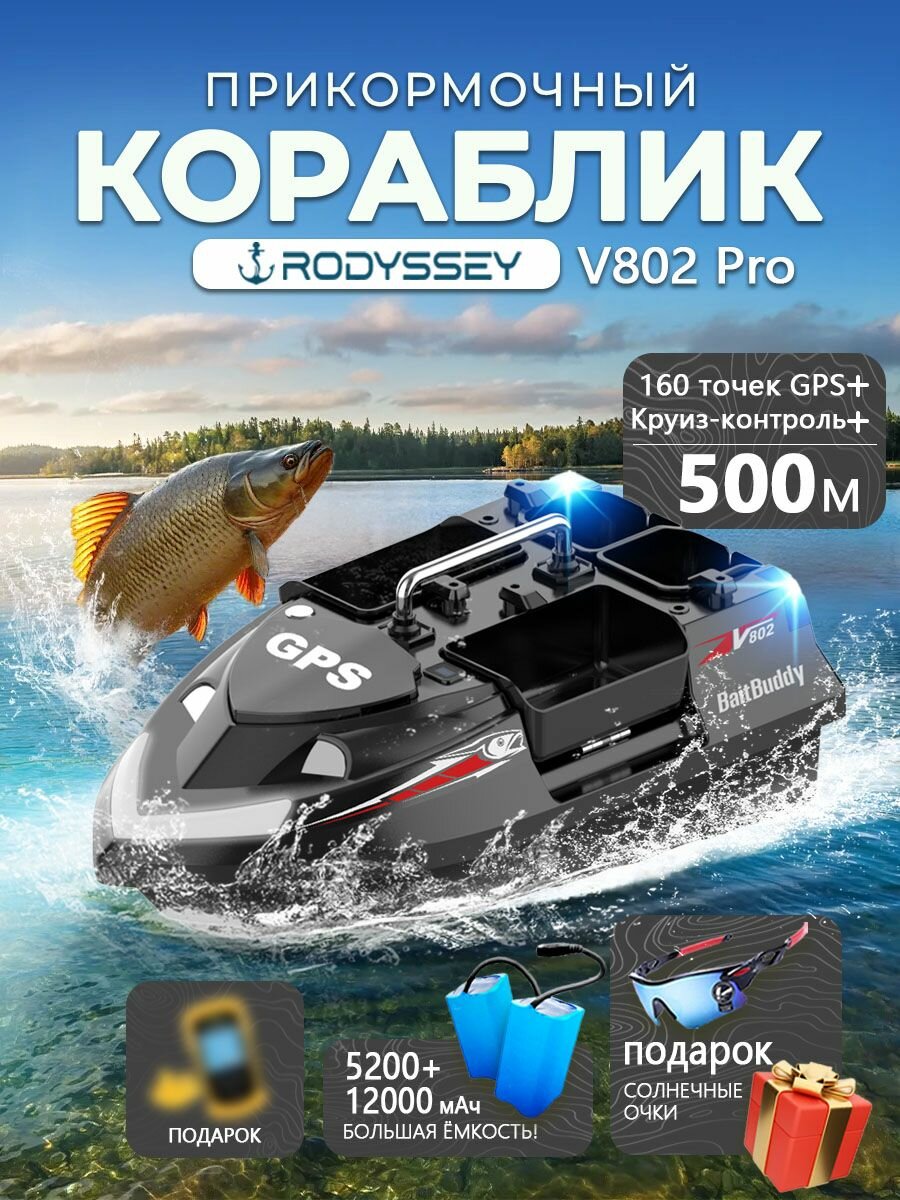 Кораблик прикормочный для рыбалки RODYSSEY V802 5200+12000 мАч+Таинственный подарок, с GPS 160 точек, черное