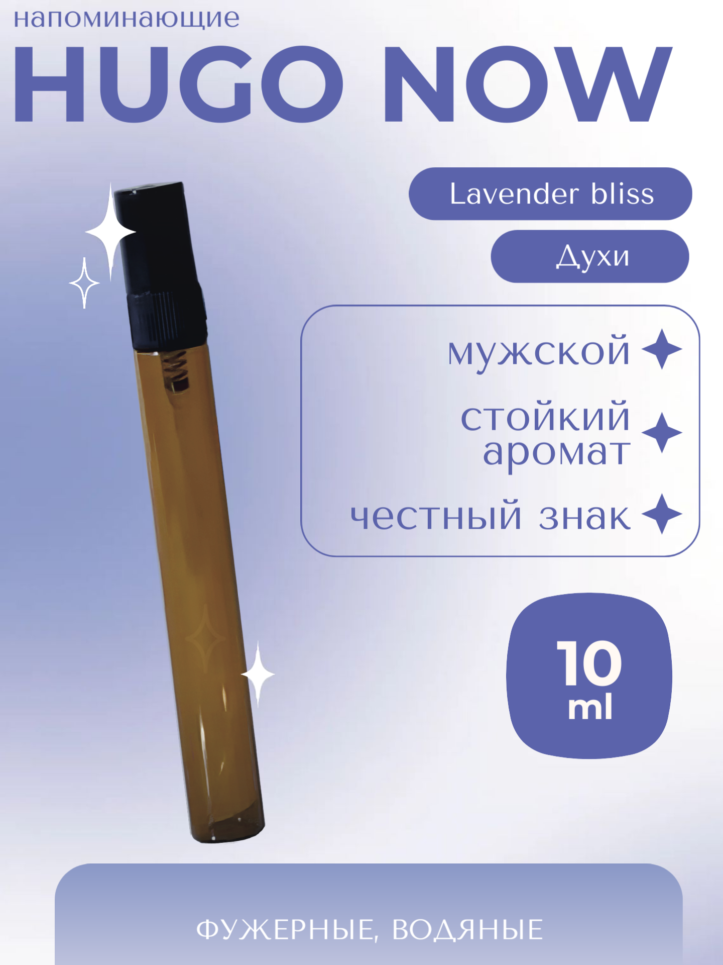 Lavender bliss напоминающие Hugo Now, духи мужские 10 ml, MoLi