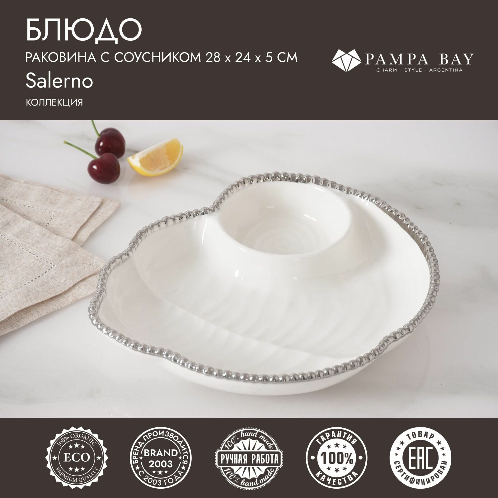 Блюдо раковина с соусником Pampa Bay 28 х24 х 5 Salerno