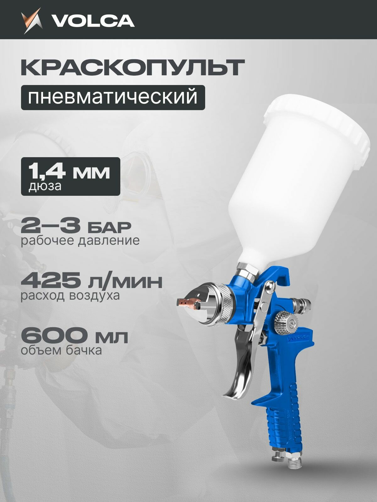 Краскопульт пневматический HVLP VOLCA H-827, сопло 1.4 мм, бачок 600 мл для авто, мебели, дерева, компрессора