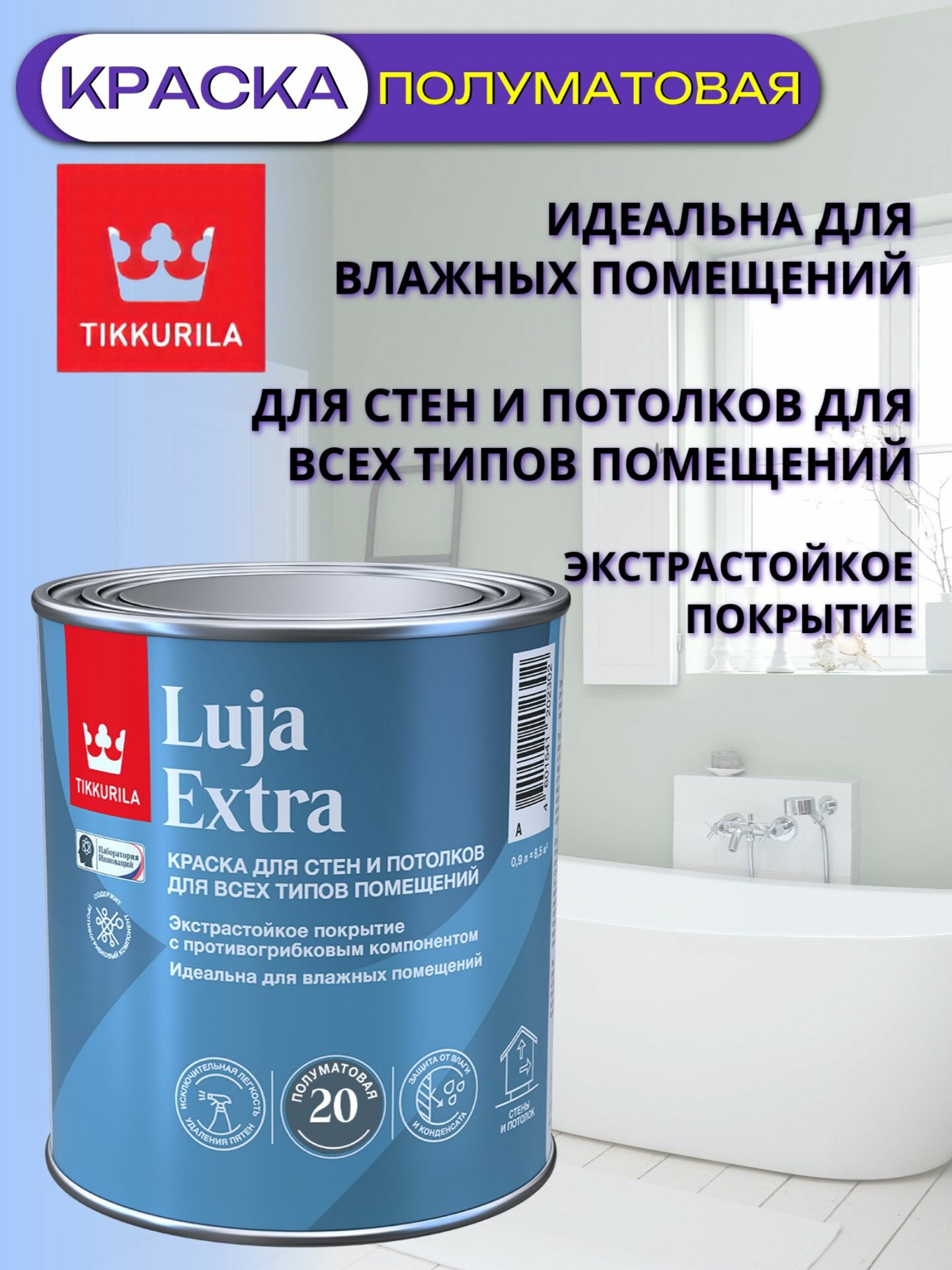 Краска Tikkurila / Tikkivala Luja Extra 20 полуматовая (0,9л)