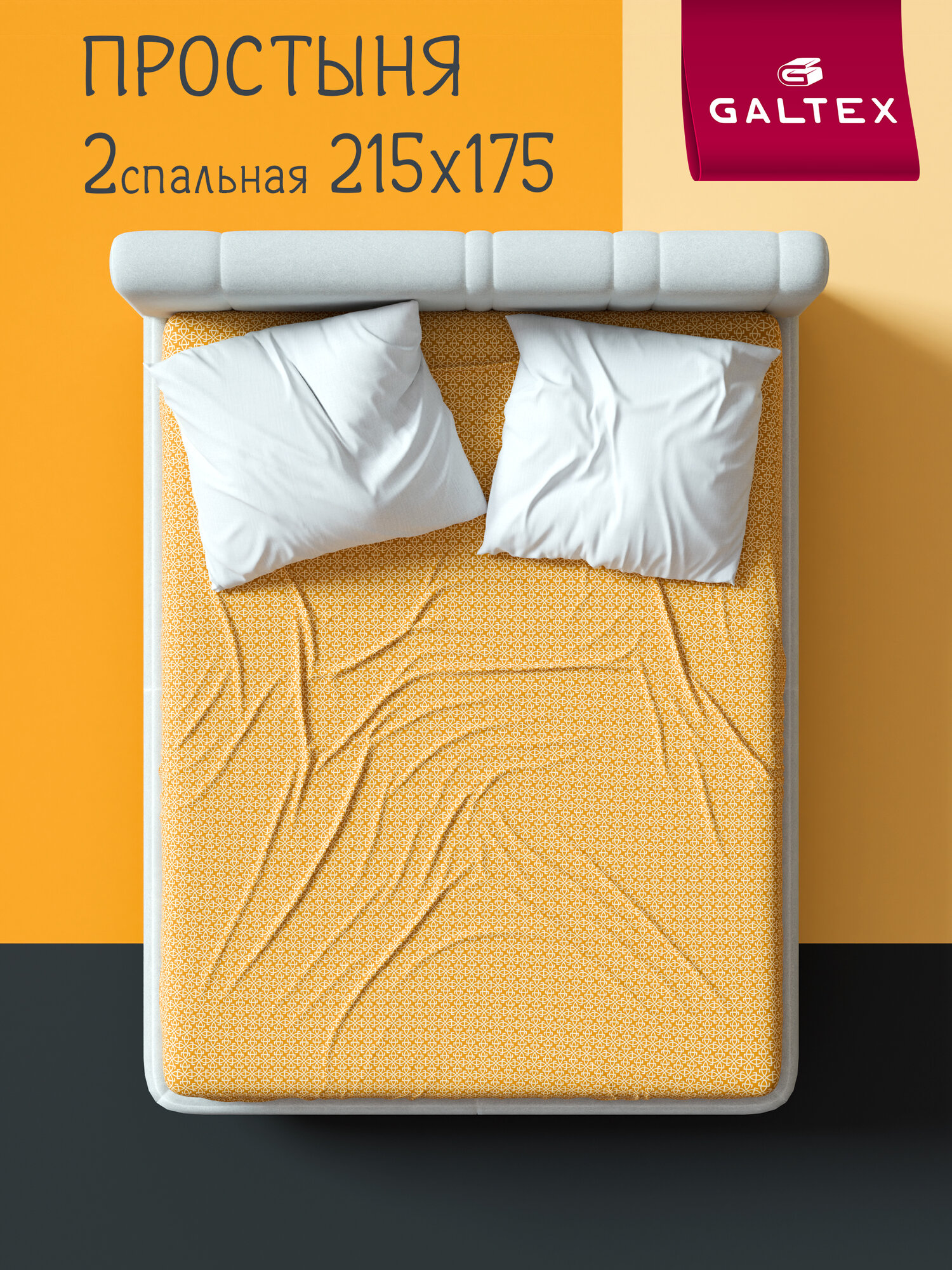 Простынь 2 спальная 175х215 Galtex Комфорт Бязь ( Хлопок 100% )Тотем желтый