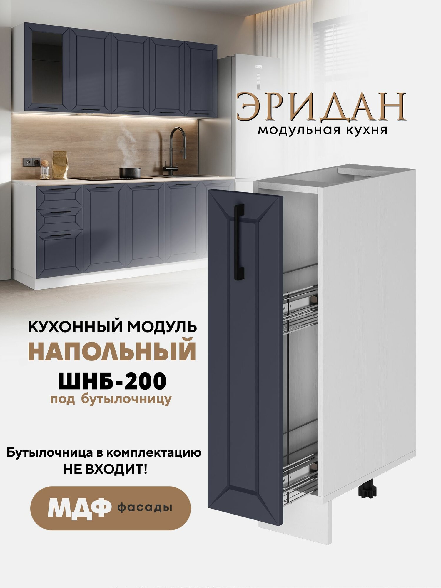 Кухонный напольный модуль под бутылочницу ШНБ-200 Ф80 "Эридан" (Индиго софт/Белый)