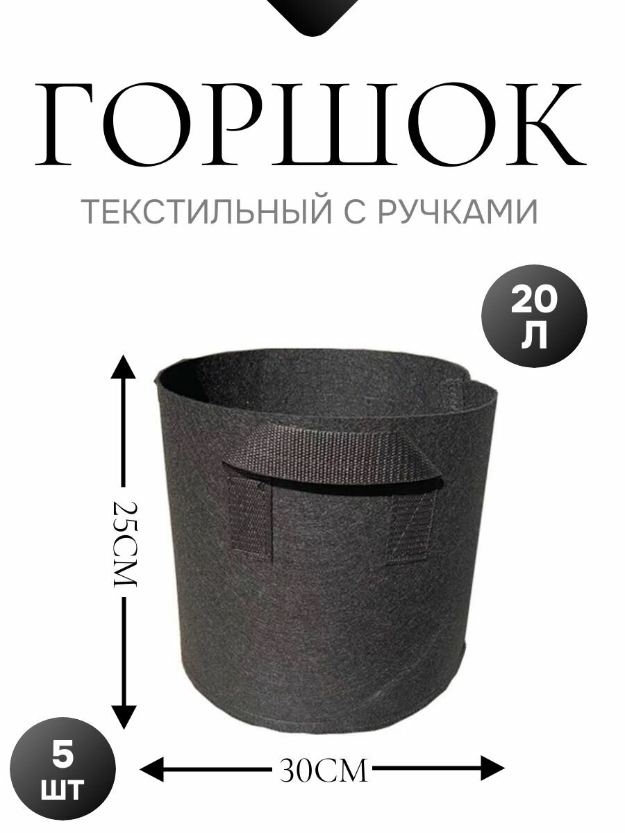 Горшок текстильный с ручками 20л 5шт