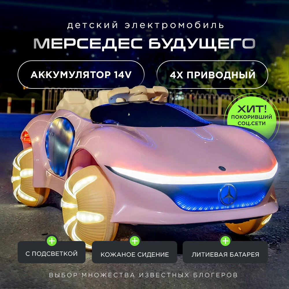 Электромобиль детский "Мерседес" с пультом ДУ коралловый, 4wd, кожаное сиденье, подсветка колес, литиевая батарея 12v14