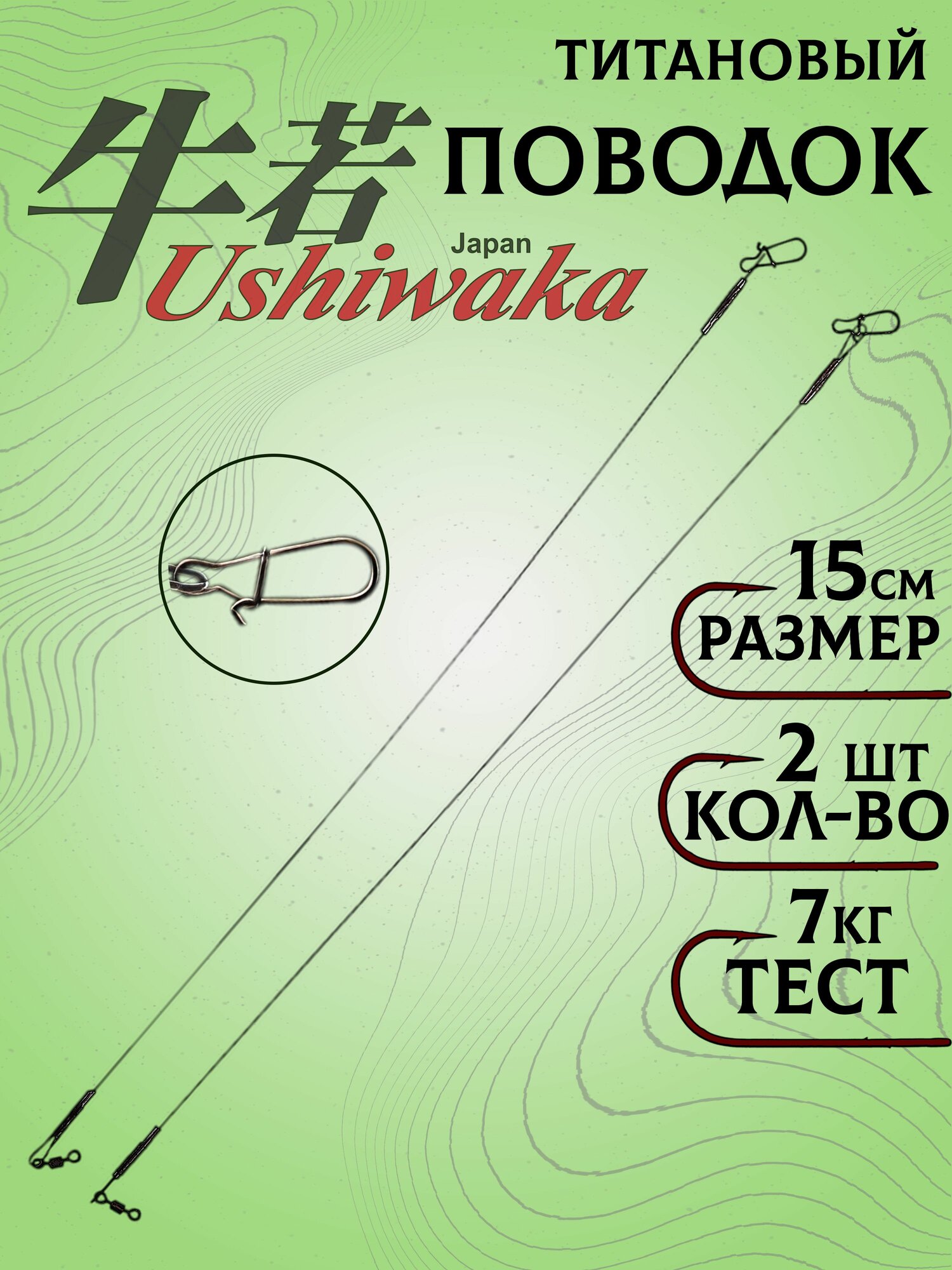 Поводки для спиннинга Ushiwaka Titanium Single UTS11507, 1х1, 7кг/15см, 2шт, поводок титановый для рыбалки, на щуку