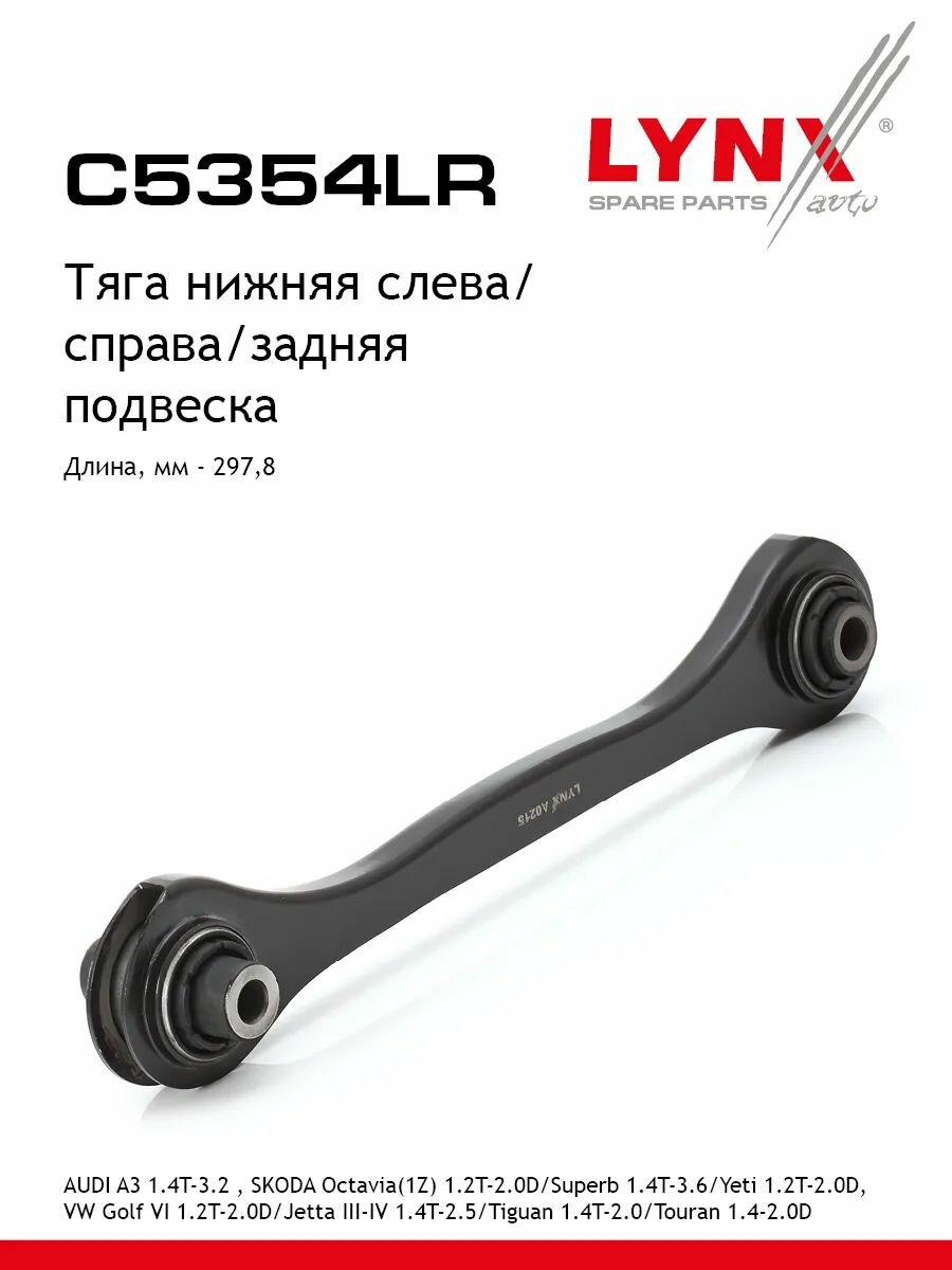 Тяга подвески нижняя L/R / Зад. подв. LYNXauto C5354LR