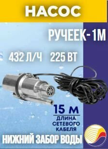 Насос Ручеёк-1М, с нижним забором воды, кабель 15м, для колодца и скважин