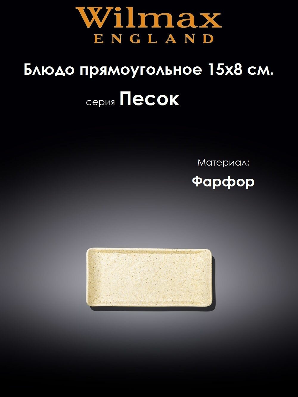 Блюдо прямоугольное Песок 15х8 см. Wilmax