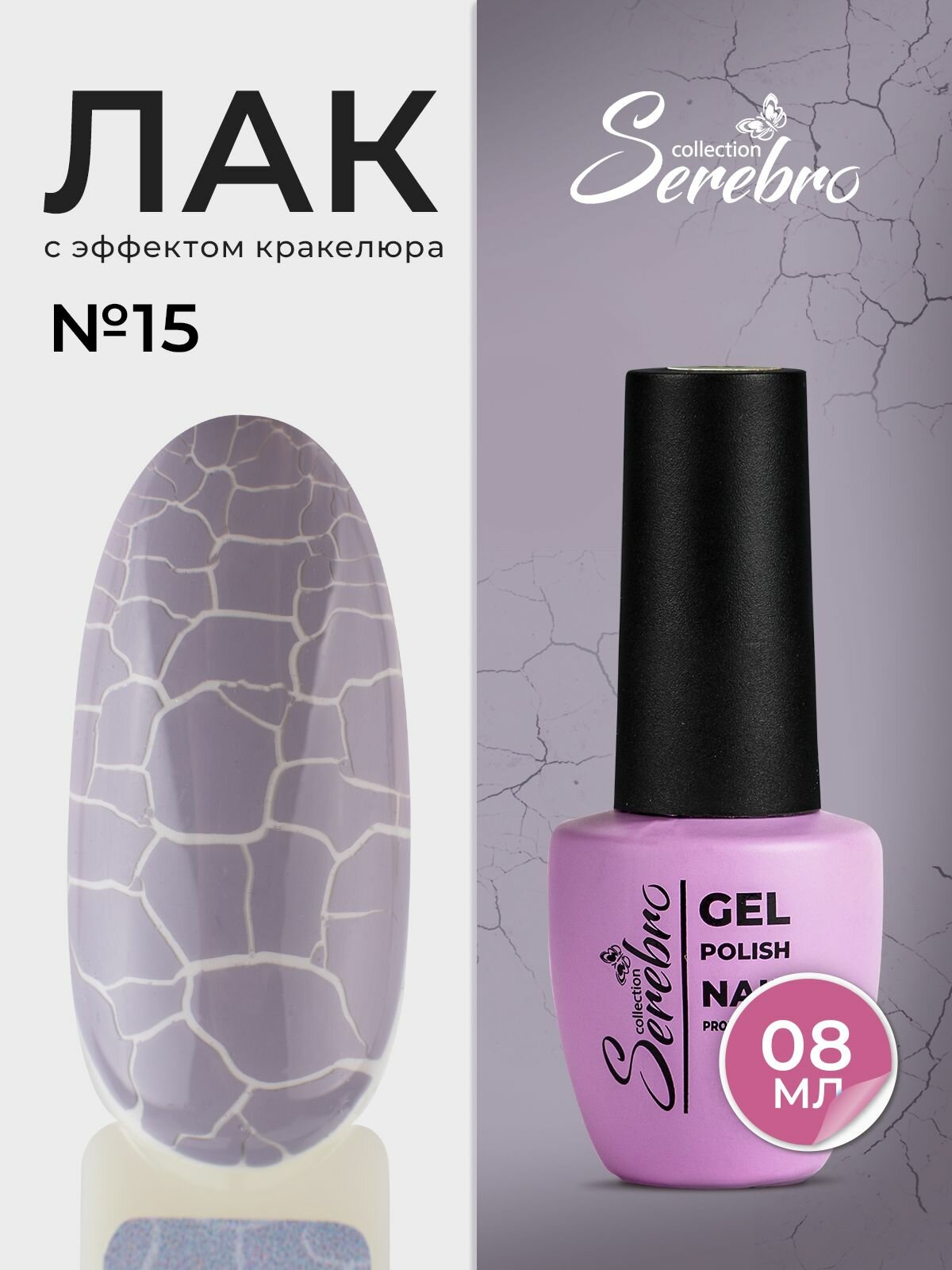 Лак для дизайна ногтей Serebro "Кракелюр" №15, трескающийся, 8 мл.