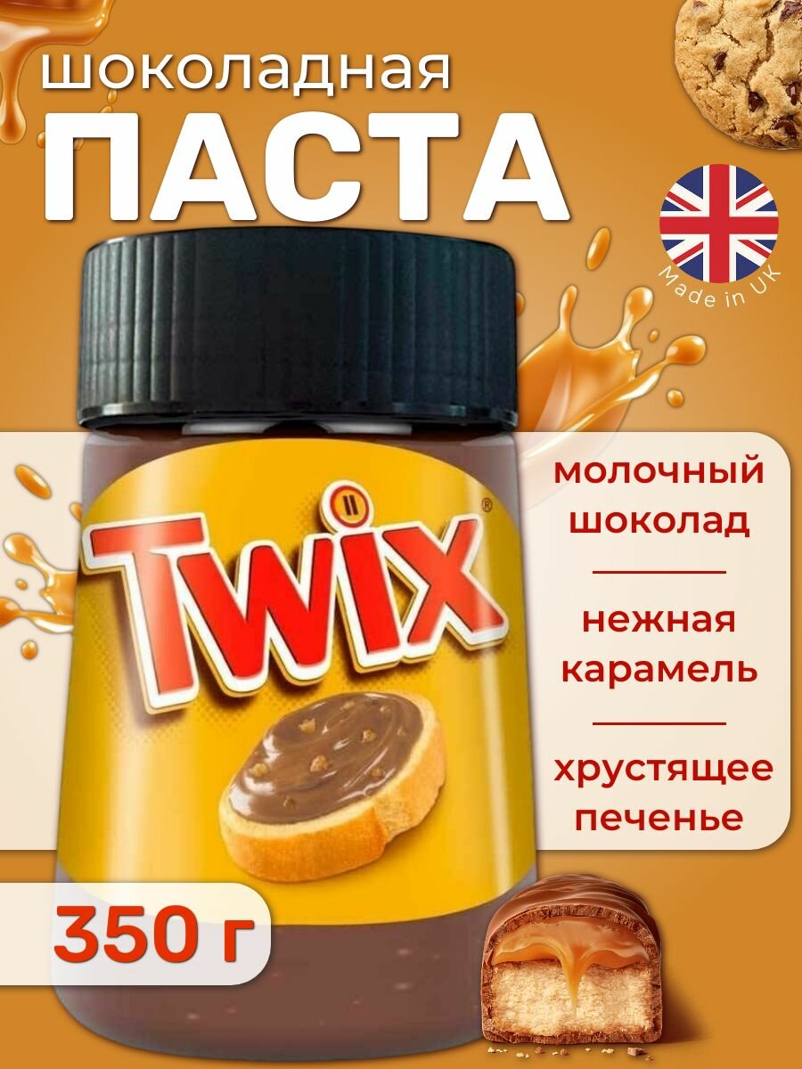 Шоколадная паста Mars Twix, с печеньем, стеклянная банка, 350г