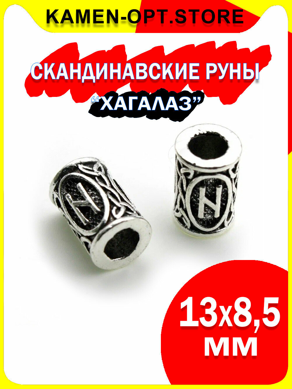 Скандинавские руны для браслета, бороды, волос KamenOpt "Хагалаз", 13х8,5 мм, 2 шт