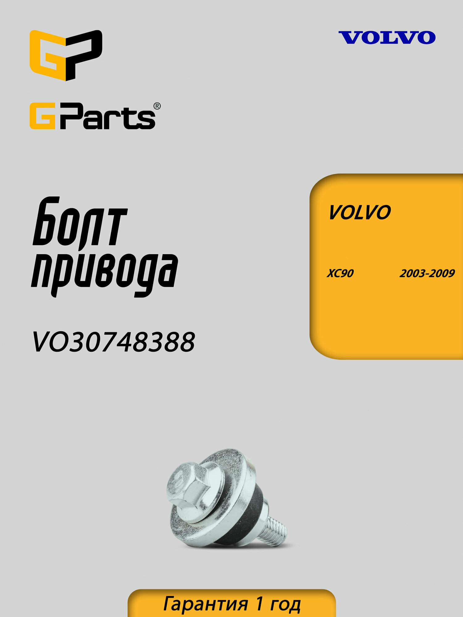 VO30748388 Болт привода GParts