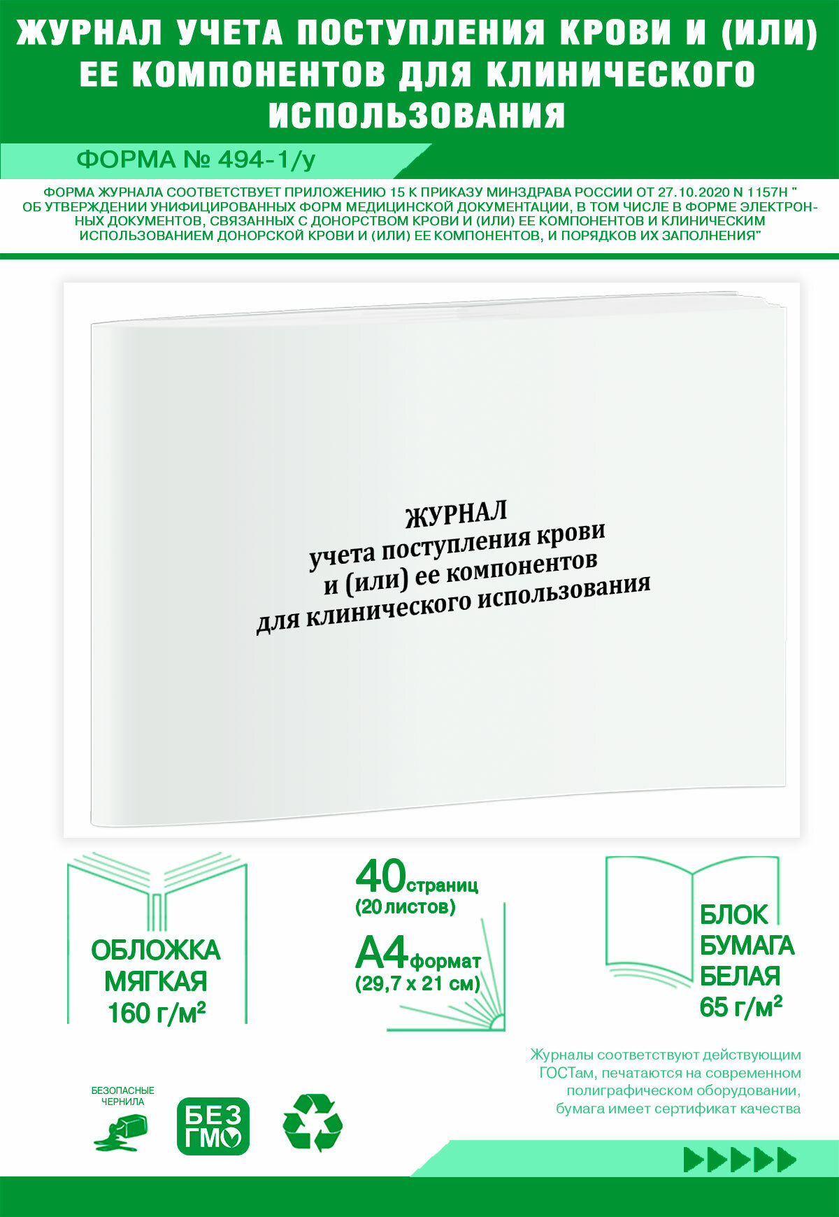 Журнал учета поступления крови и (или) ее компонентов для клинического использования (Форма N 494-1/у) 40 страниц