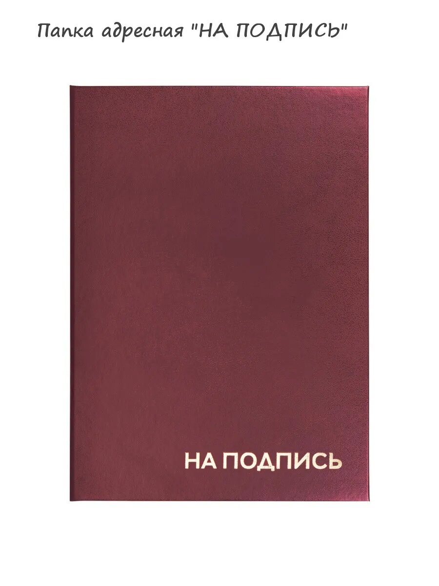 Папка адресная "на подпись", арт. 129577