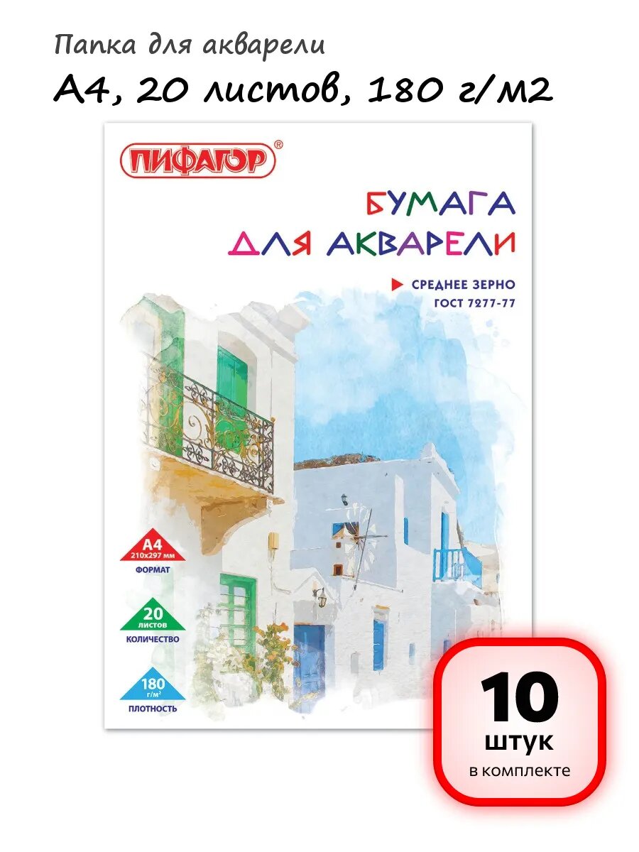(10 штук) - Папка для акварели А4 20 л, арт. 126966