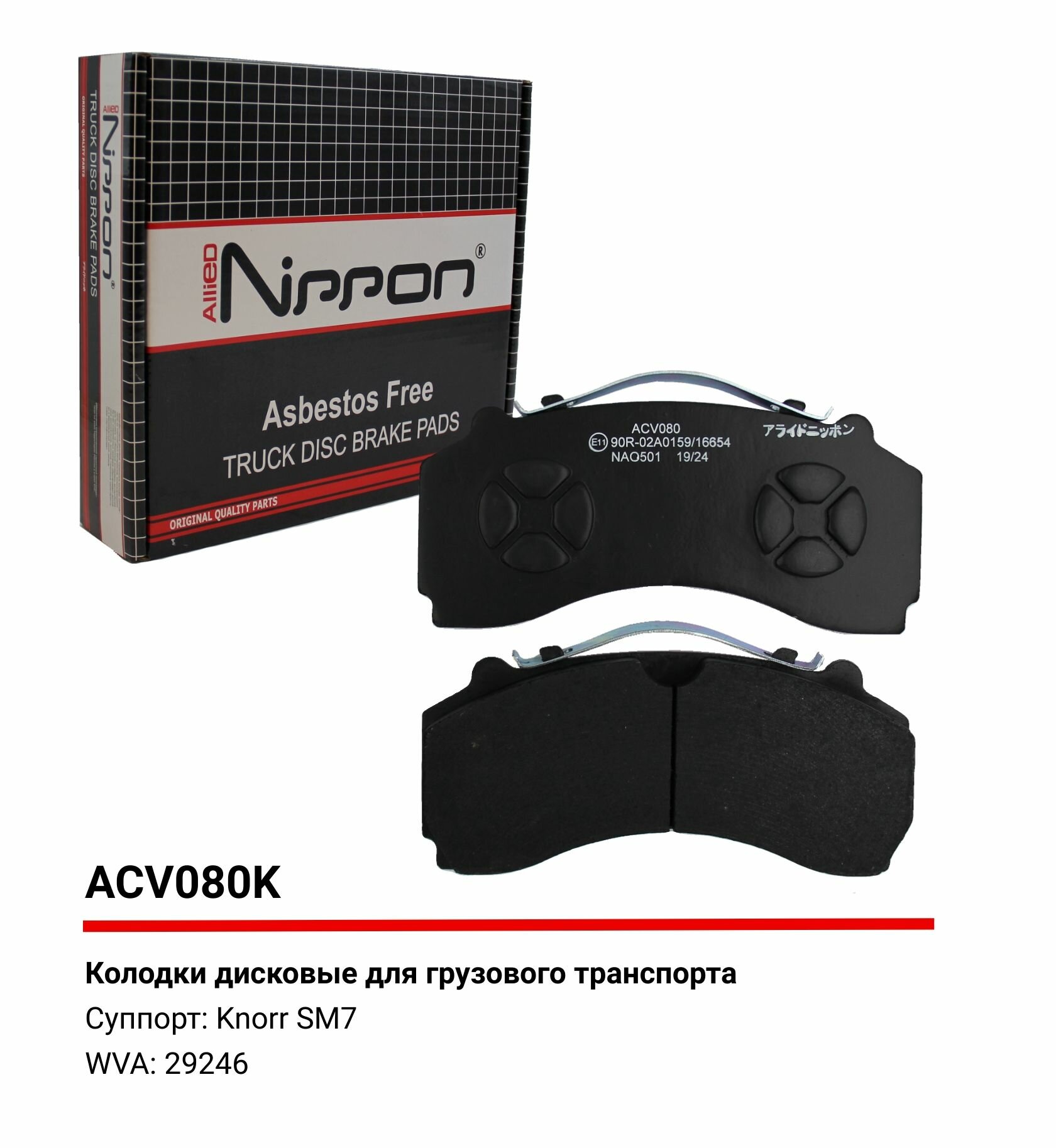 Тормозные колодки дисковые, для Мерседес Актрос, арт ACV080K Allied Nippon