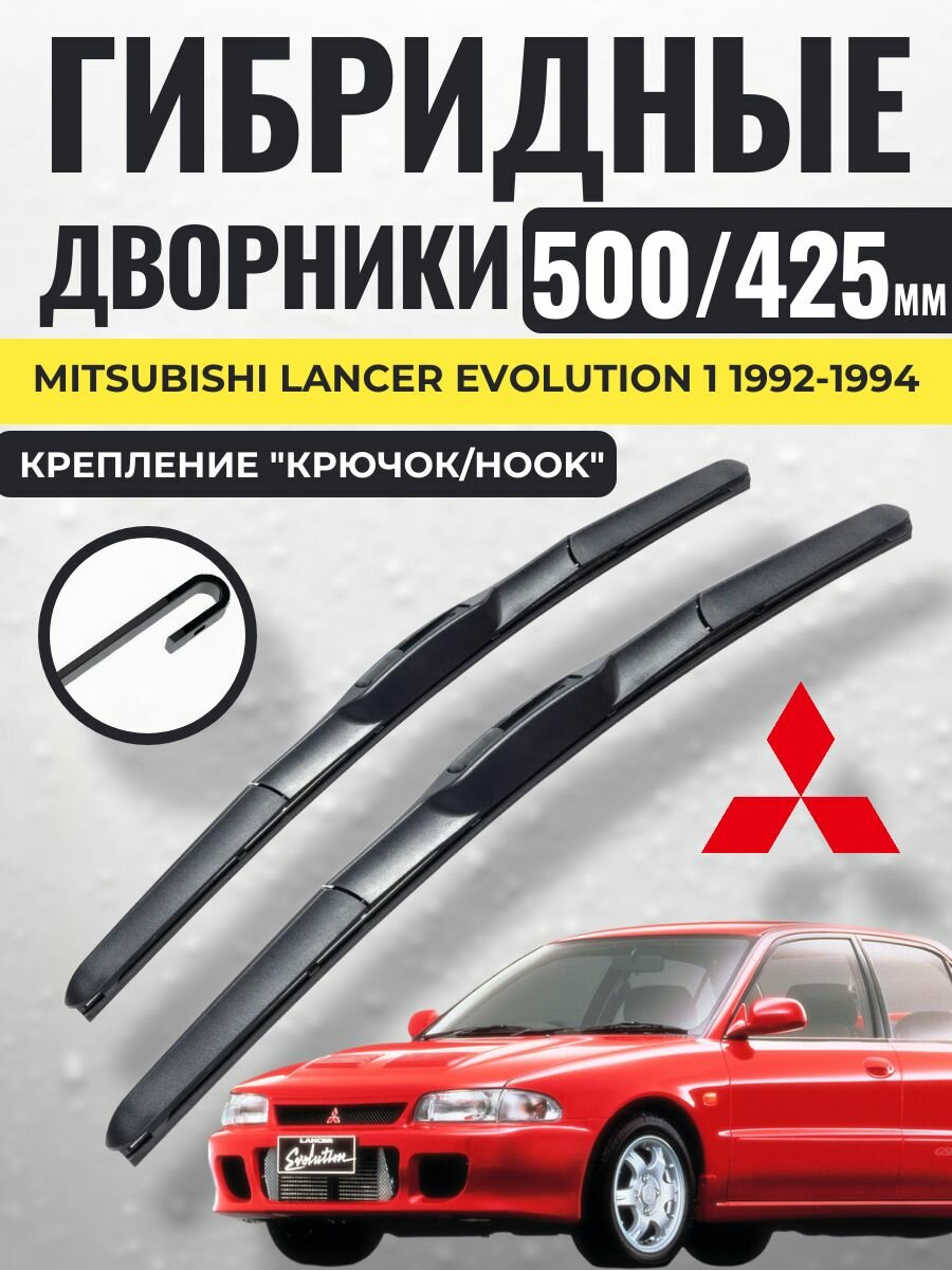 500 425 (20 17) Гибридные щетки Mitsubishi Lancer Evolution 1 1992-1994 / левый и правый руль дворники стеклоочистителя Митсубиси Лансер Эволюшн