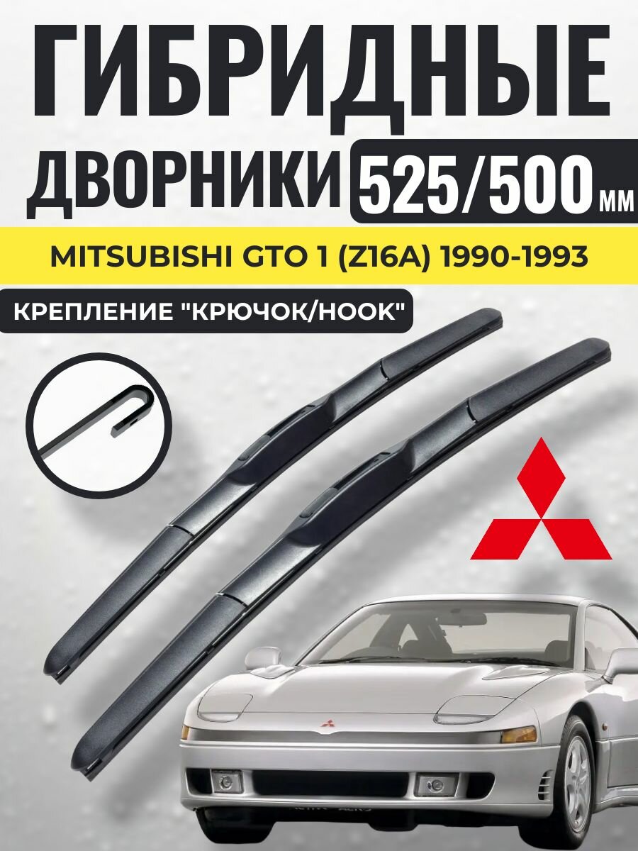 525 500 (21 20) Гибридные щетки Mitsubishi GTO 1 (Z16A) 1990-1993 / левый и правый руль дворники стеклоочистителя Митсубиси гто