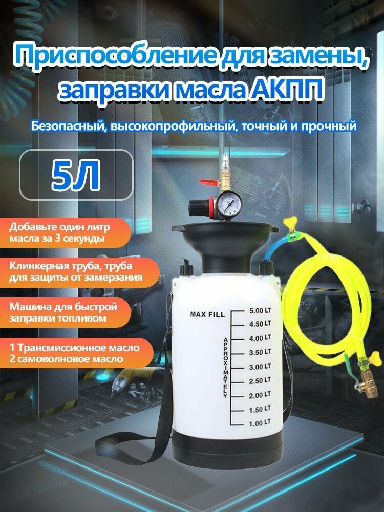 Приспособление для замены, заправки масла АКПП J1NSANGEXX019,5л