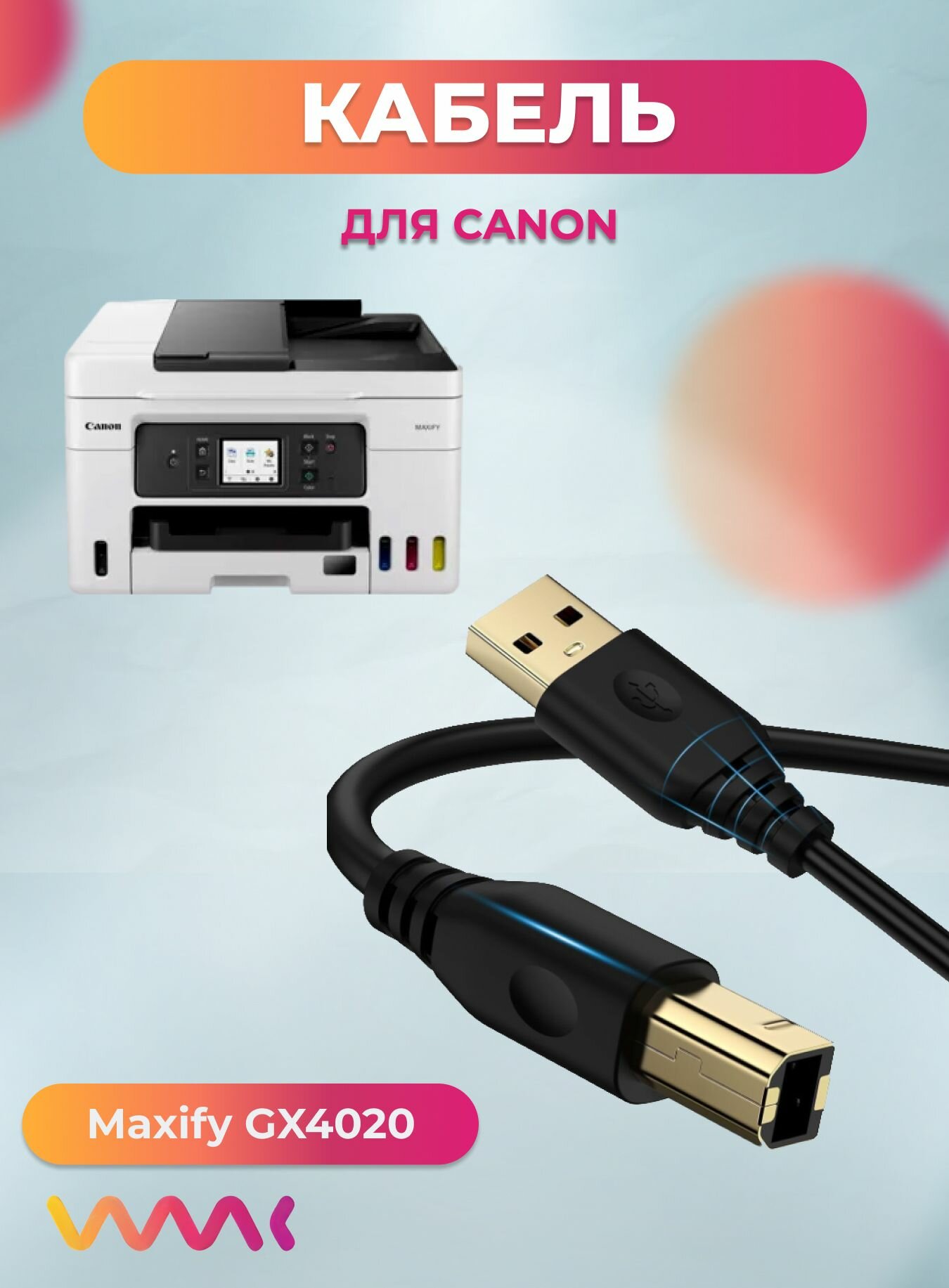 Кабель для принтера МФУ Canon Maxify GX4020.