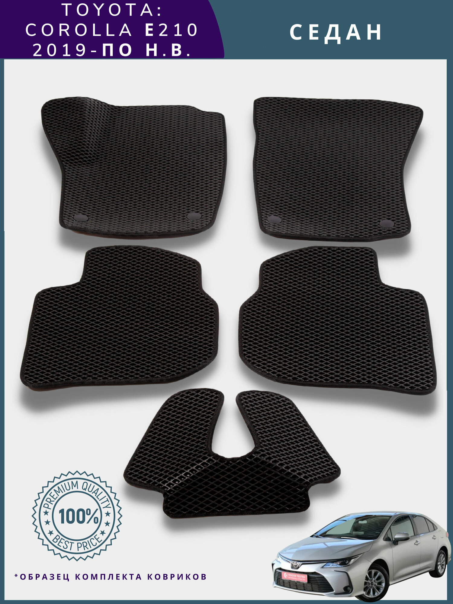 Ева Эва Eva Эво Коврики на тойота королла Е210 2019-ПО Н. В. (Седан) . Подарок Мужчине