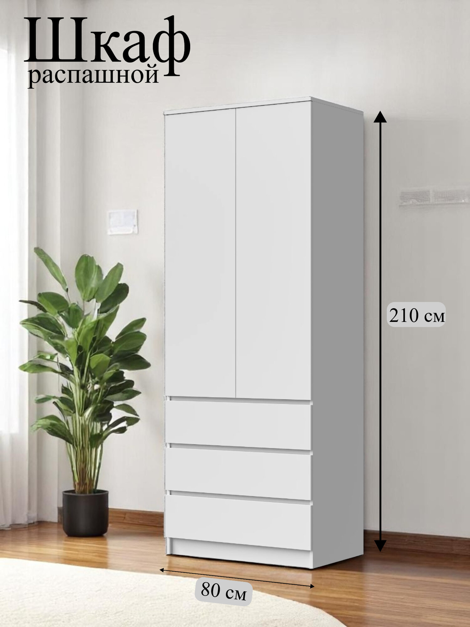 Шкаф для одежды распашной Лето, с полками, с ящиками, со штангой (ШхВхГ): 80х210х50 см. Белый матовый