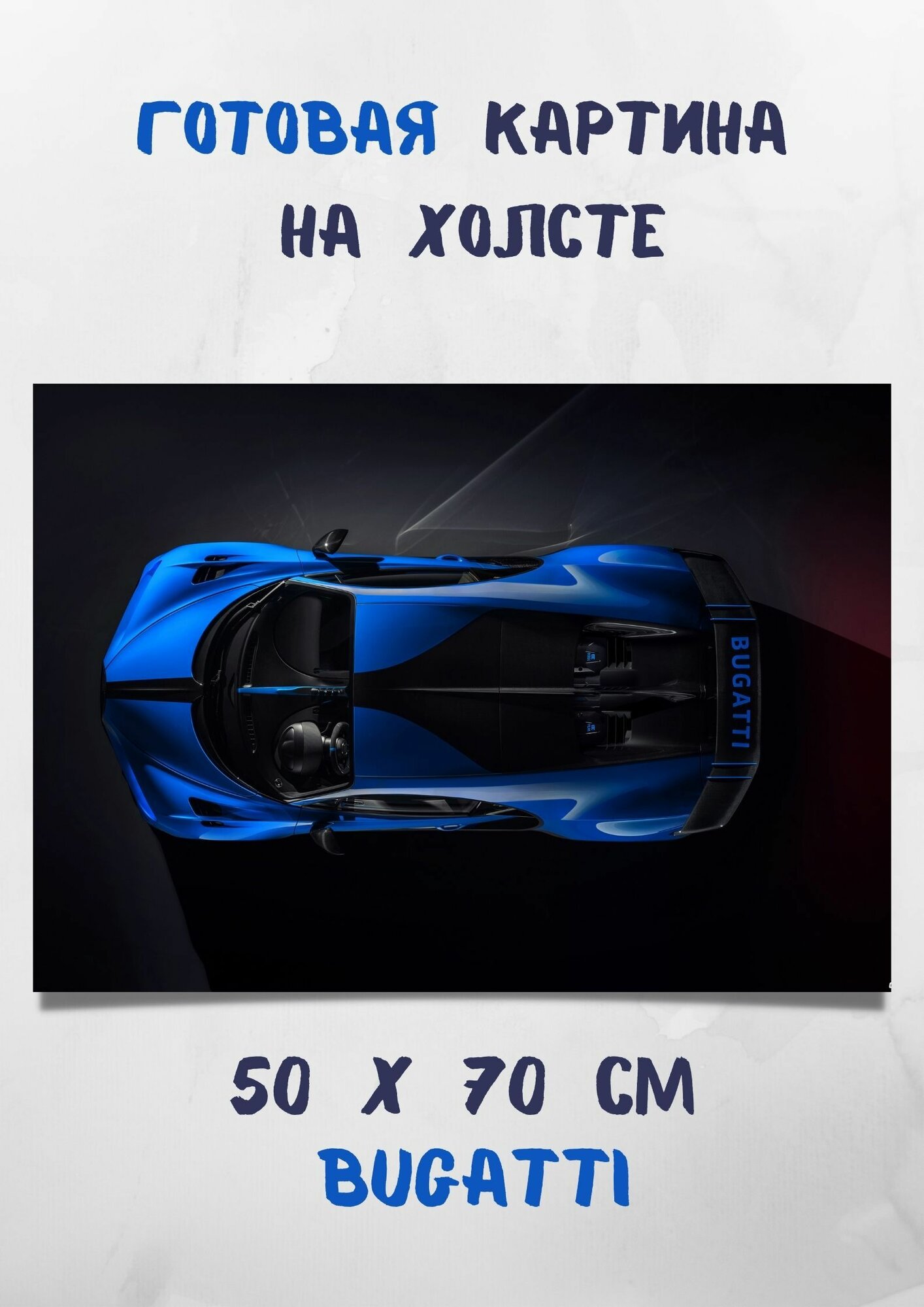 Картина с автомобилем Бугатти на холсте / Фотокартина красивая машина Bugatti