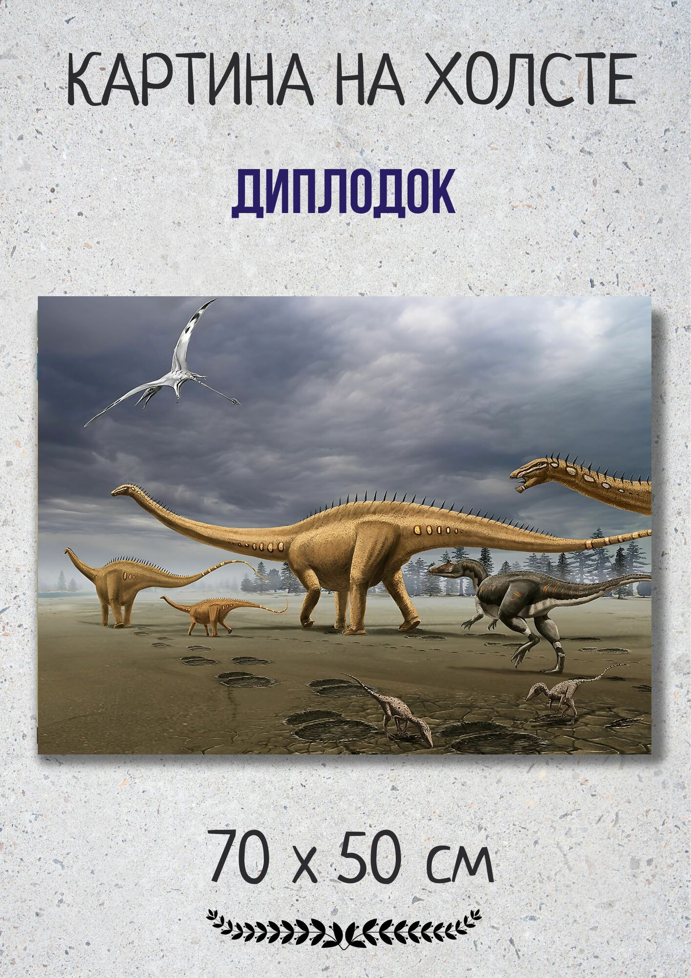 Картина на холсте с динозавром "Диплодок стая" 70х50 см