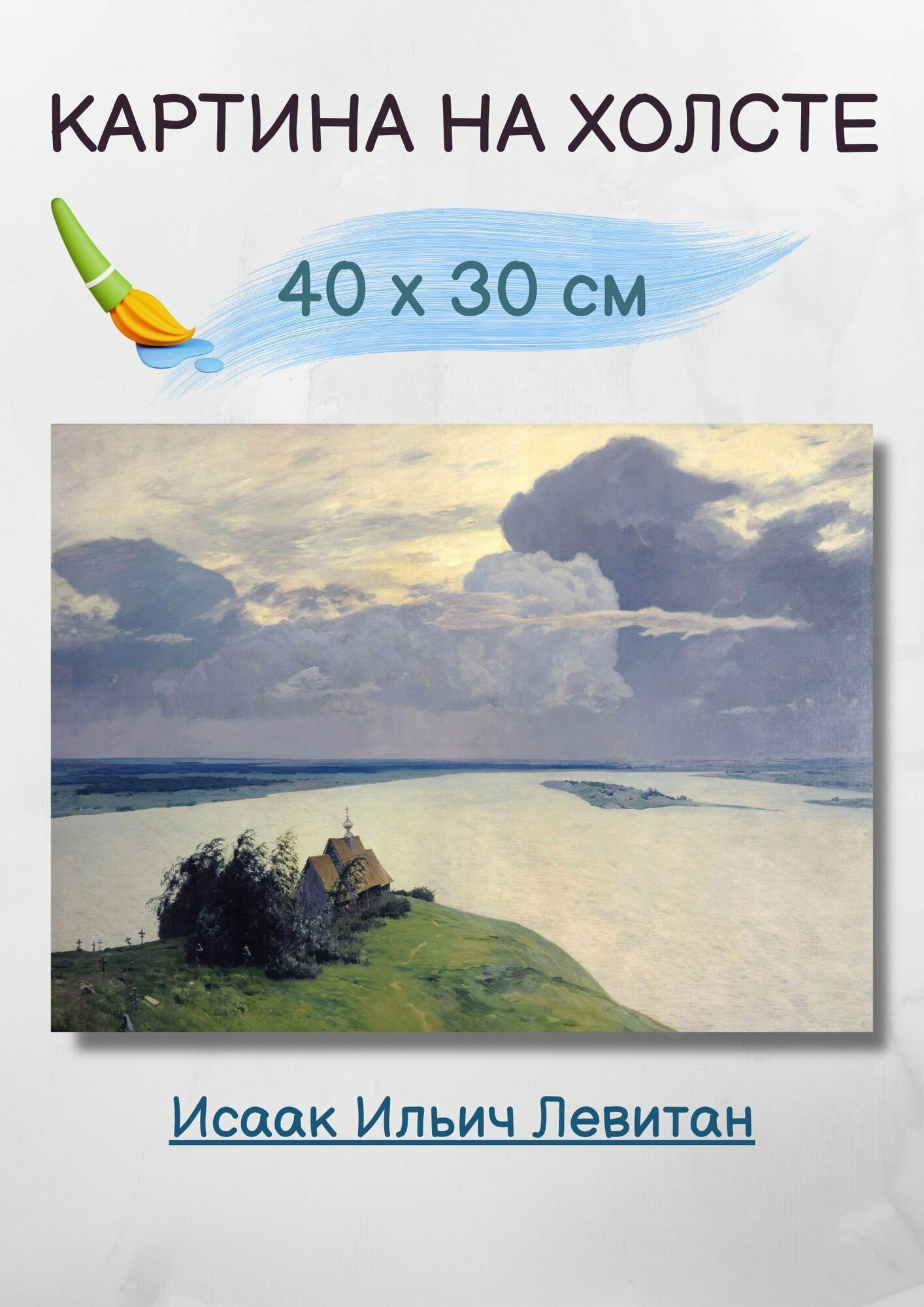 Картина Левитан Исаак Ильич "Над вечным покоем" 40х30 см репродукция на холсте