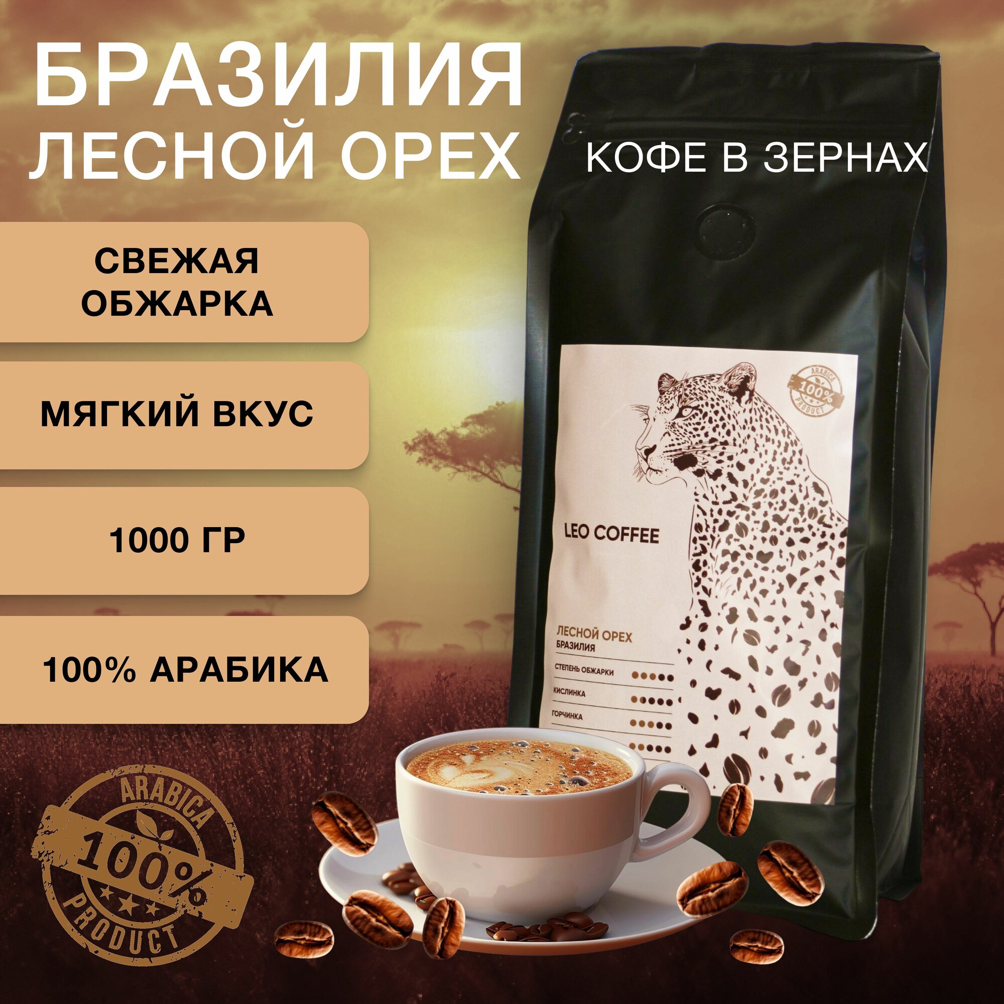 Кофе в зернах арома, лесной орех, 1 кг, 100% арабика, "LEO COFFEE"