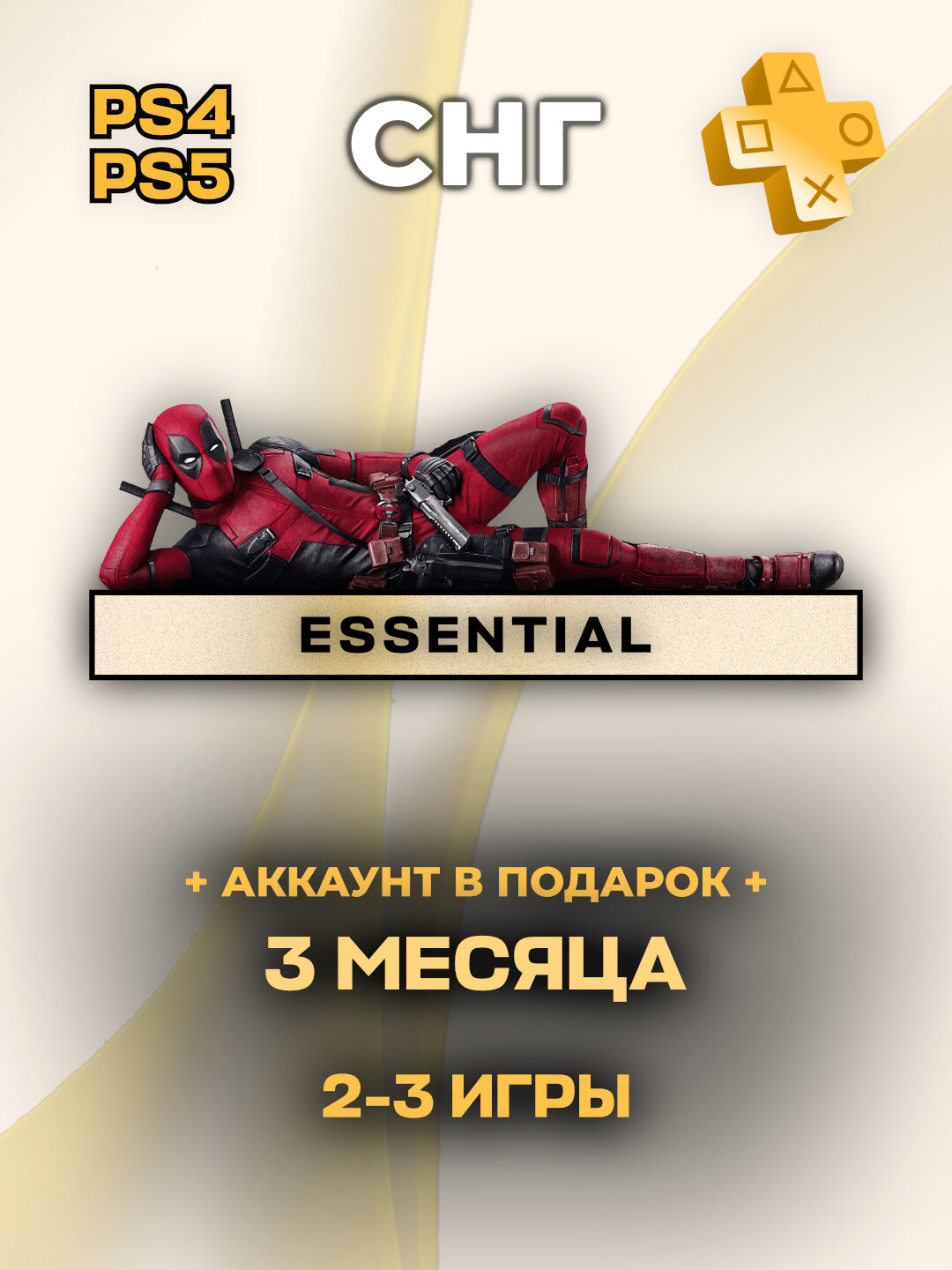 Подписка PS Plus Essential на 3 месяца на PlayStation 4/5 (регион: СНГ)