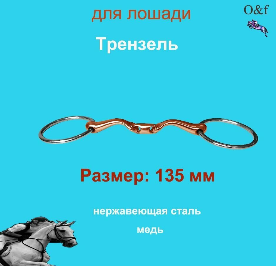 Трензель для лошади 13,5 cm Нержавеющая сталь