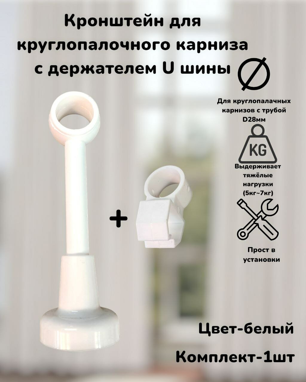 Кронштейн для круглопалочного карниза д28мм с держателем U шины Белый