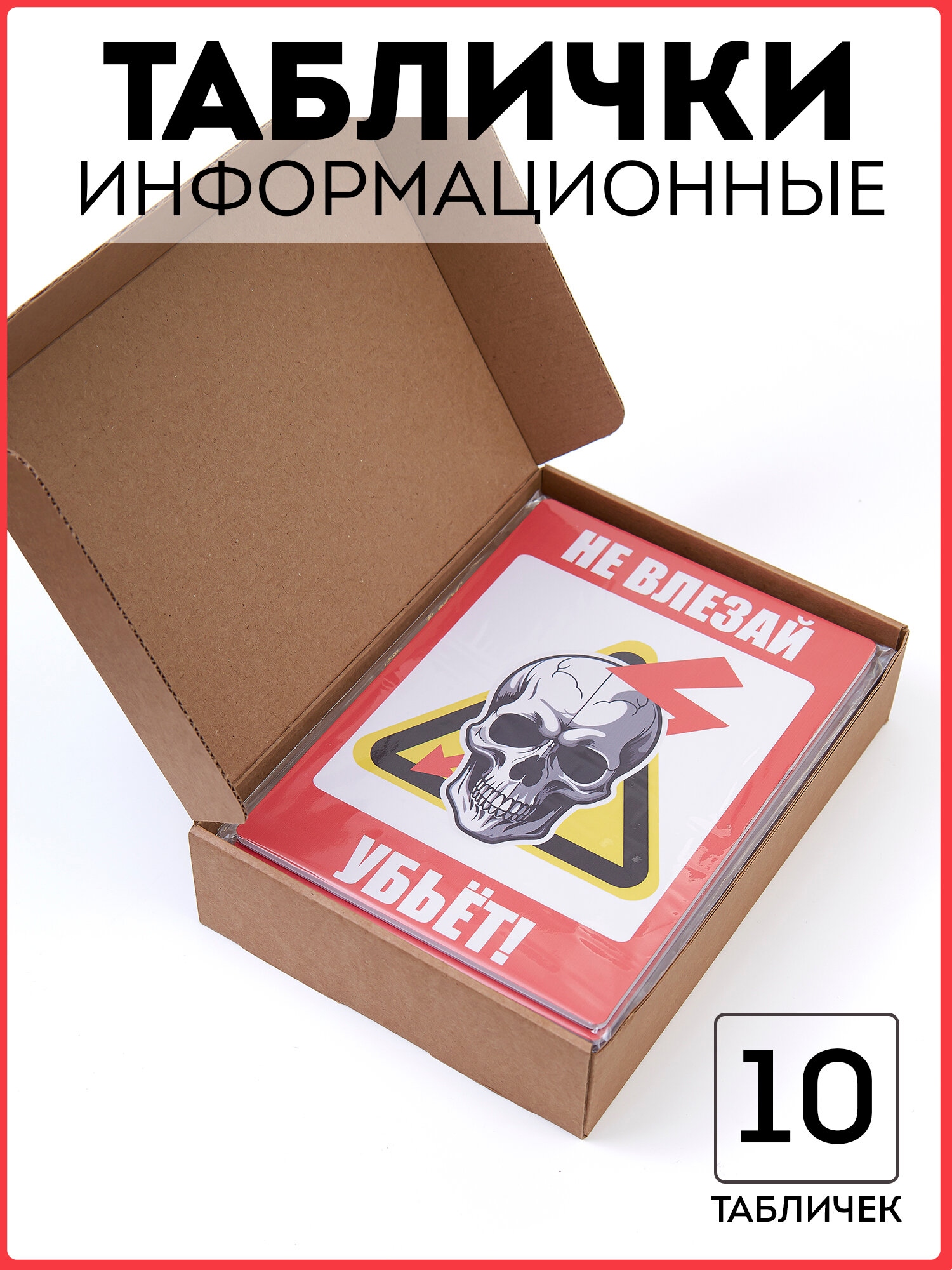 Табличка интерьерная RiForm "Не влезай- убьет"10 шт, 21х15см, пластик 3мм