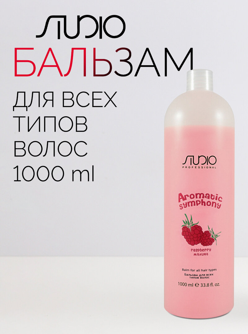 Бальзам для всех типов волос Kapous Studio Professional «Aromatic Symphony», Малина, 1000 мл