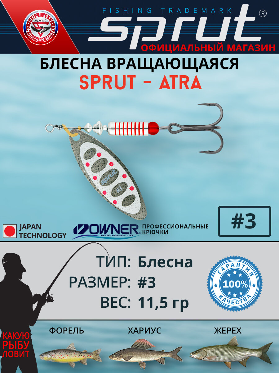 Блесна Вращающаяся Sprut Atra #3 (70mm/11,5g/BKS1)