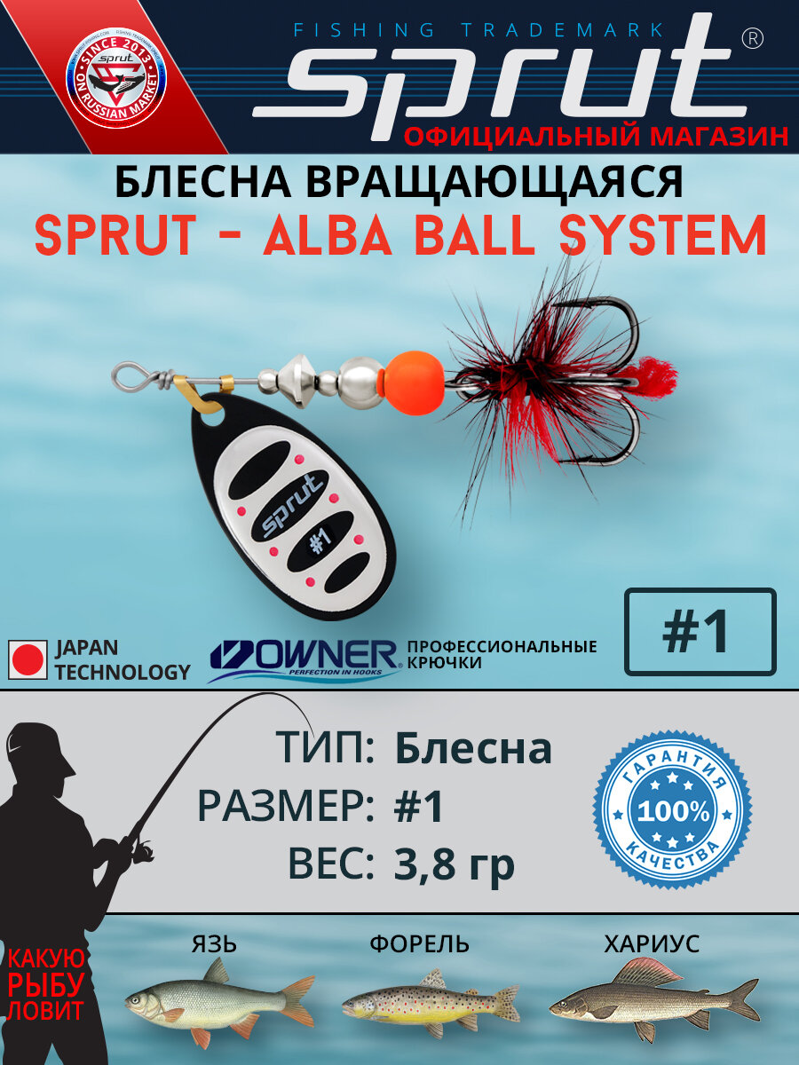 Блесна Вращающаяся Sprut Alba Ball System #1 (65mm/3,5g/BKS)