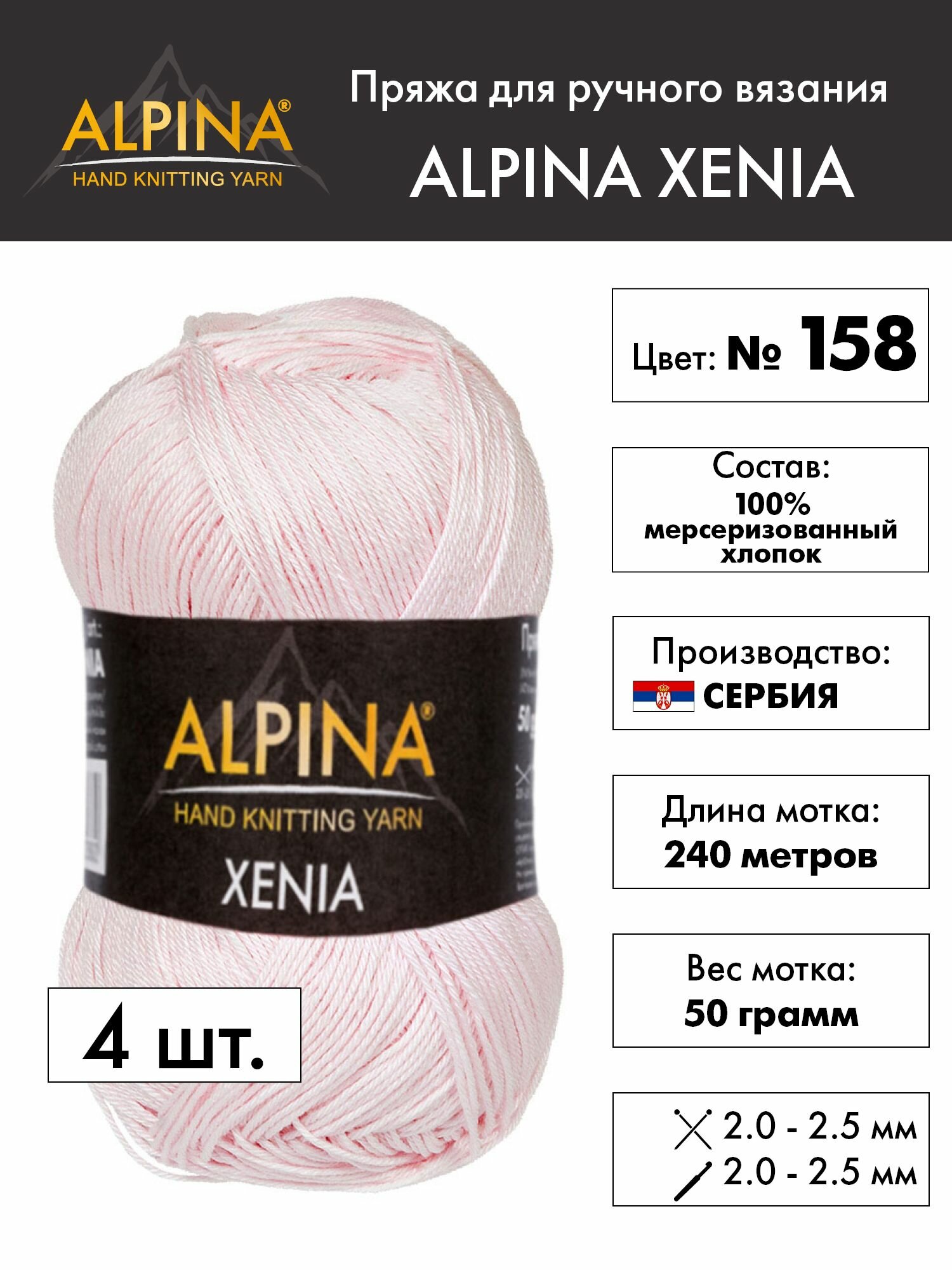 Пряжа для вязания хлопок Альпина Ксения 4 шт №158 бл. розовый