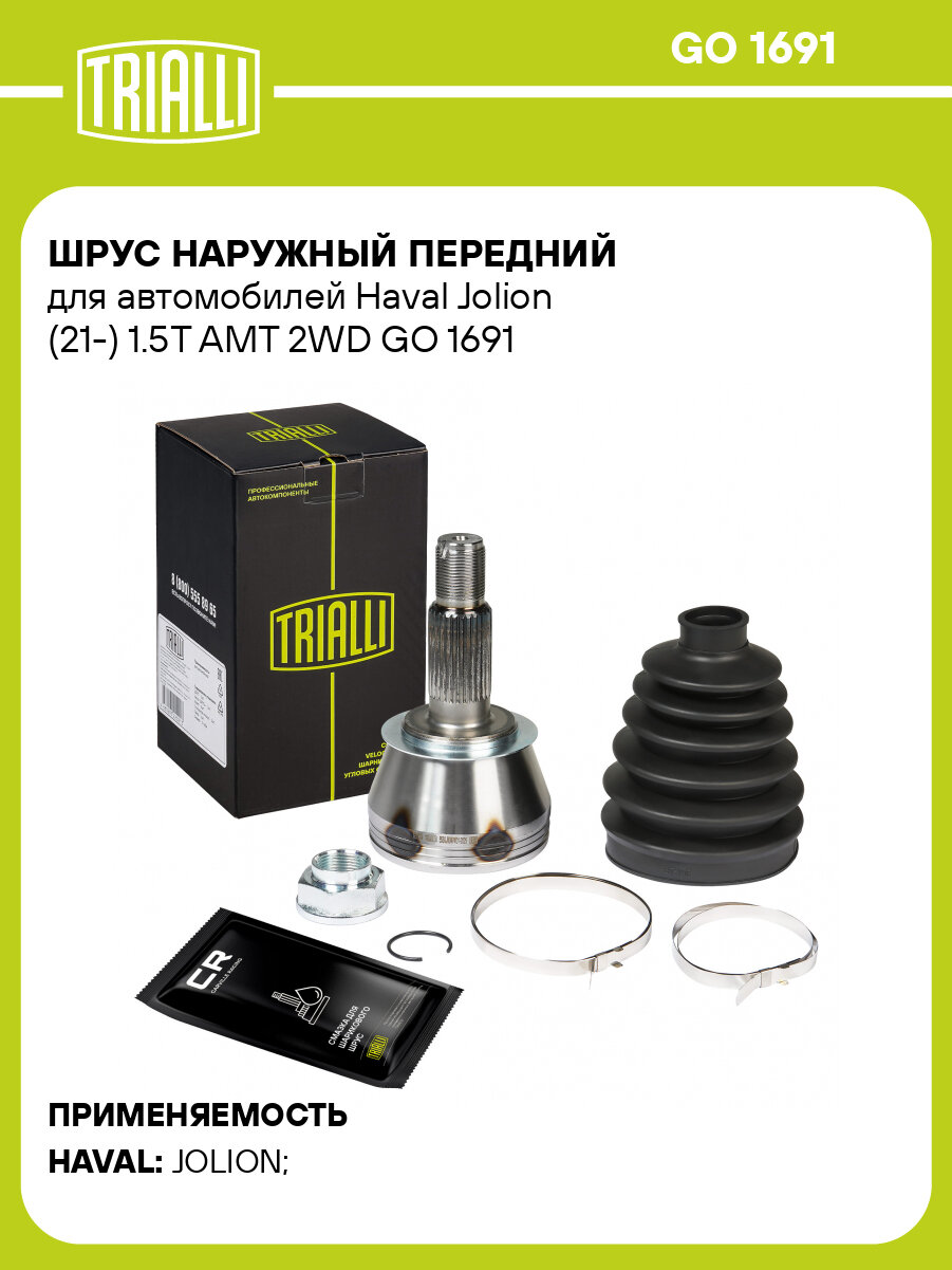 ШРУС наружный передний для автомобилей Haval Jolion (21-) 1.5T AMT 2WD GO 1691 TRIALLI