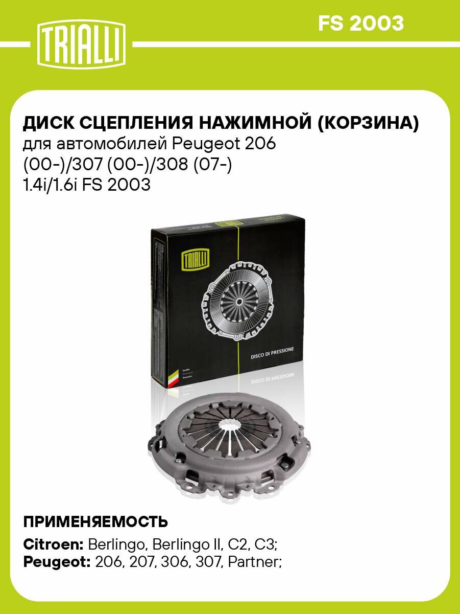 Диск сцепления нажимной (корзина) для автомобилей Peugeot 206 (00-) / 307 (00-) / 308 (07-) 1.4i, 1.6i FS 2003 TRIALLI