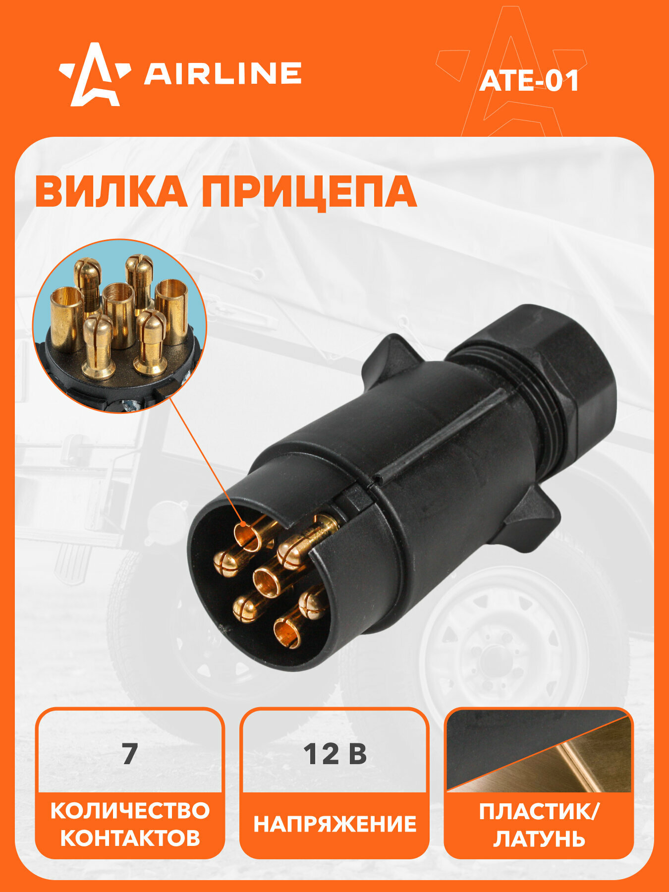 Вилка для прицепа 12 В, 7 контактов AIRLINE ATE-01