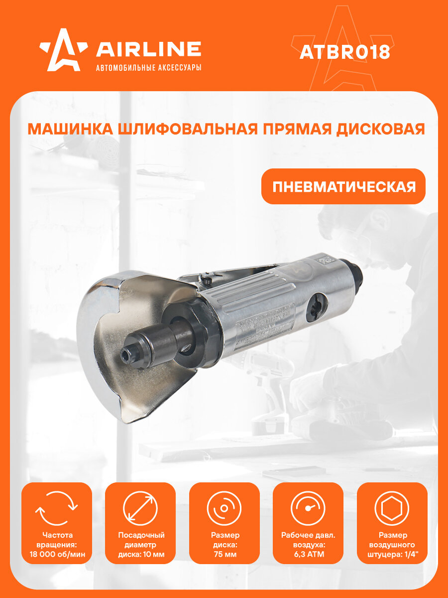 Шлифовальная машинка прямая пневматическая дисковая 187 мм ATBR018 AIRLINE