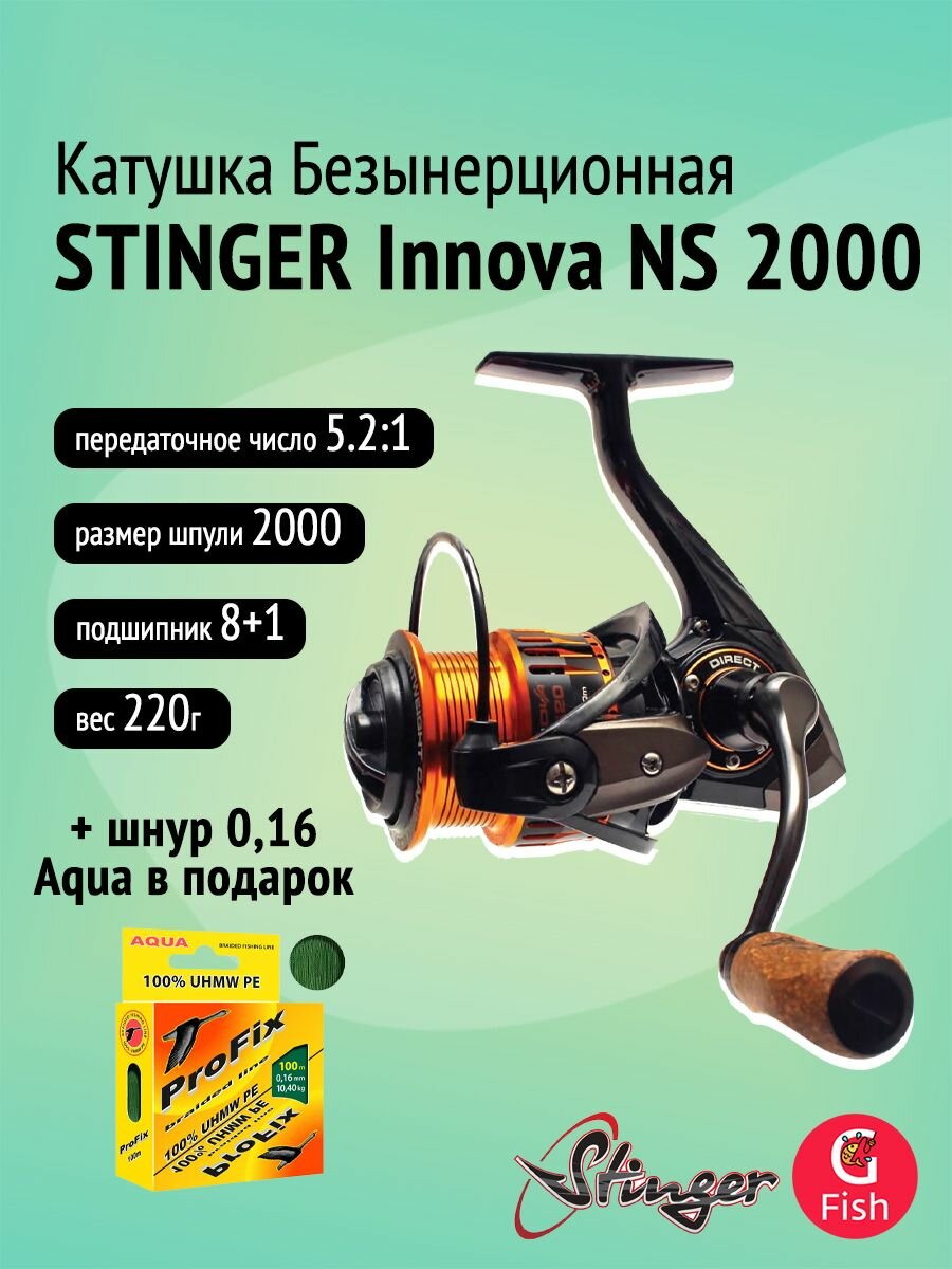 Катушка для спиннинга Stinger Innova NS 2000 + шнур 0,16 в подарок