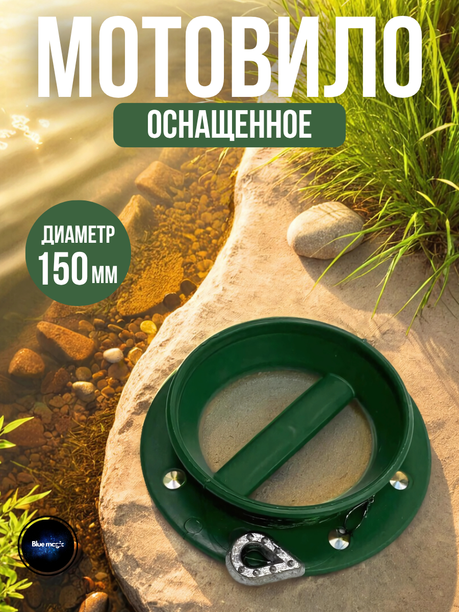 Мотовило для донки / поводочница для рыбалки / мотовило рыболовное оснащенное d - 150мм