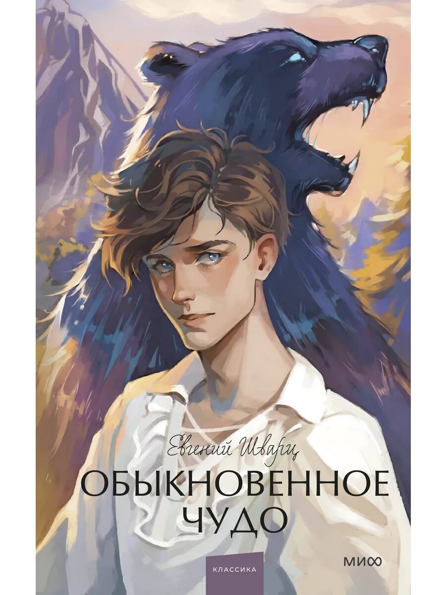 Книга Обыкновенное чудо. Вечные истории. Young Adult