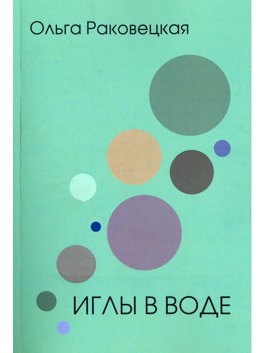 Иглы в воде