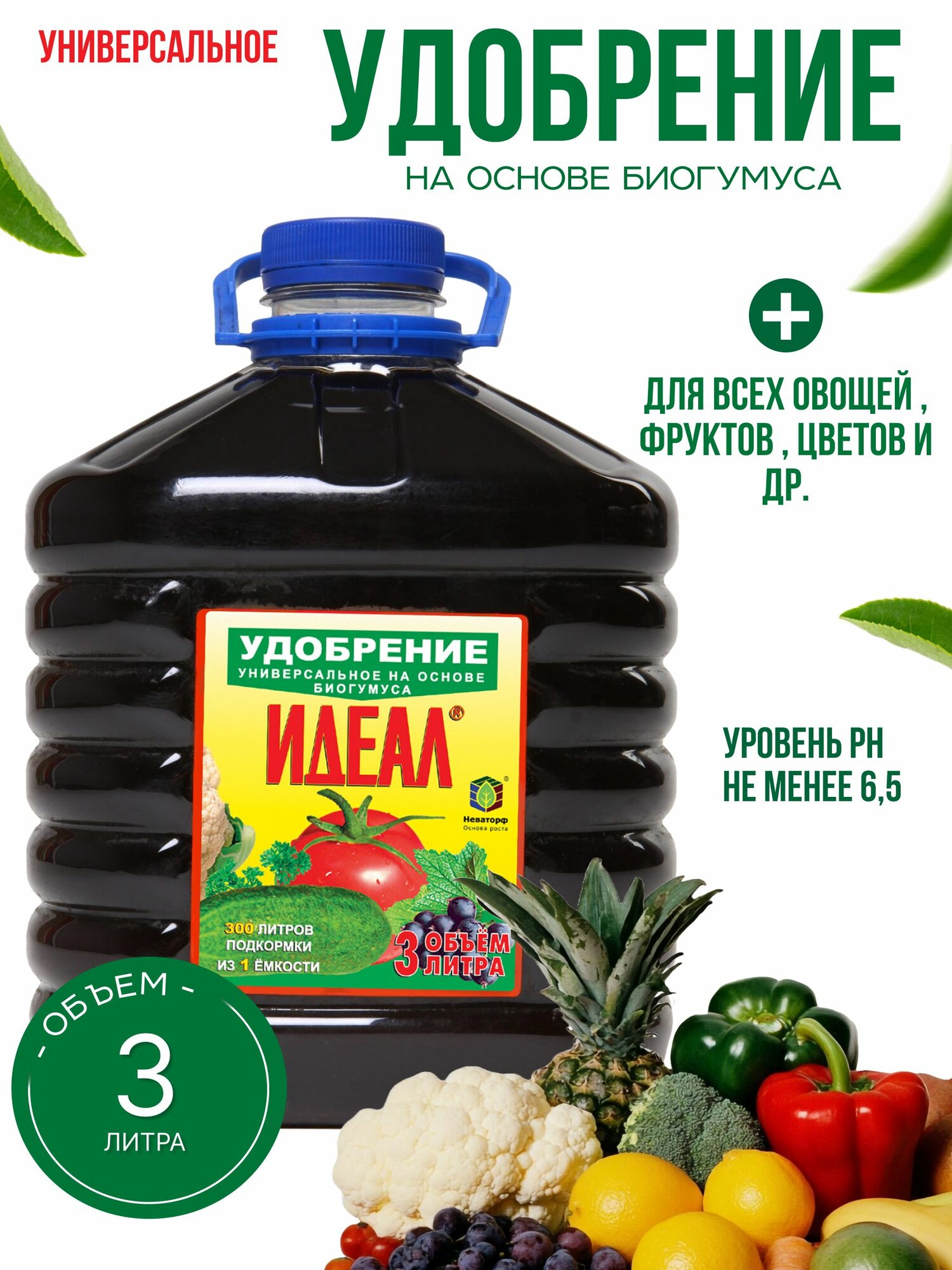 Идеал IDEAL 3 л жидкое универсальное удобрение на основе биогумуса для овощей и цветов