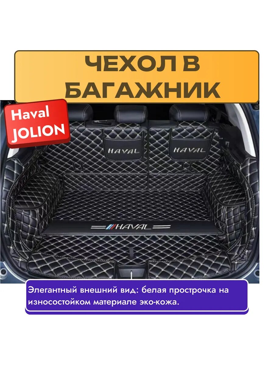 Чехол в багажник, для Haval Jolion, экокожа, противоскользящий